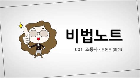 비법노트 01 조동사 톤톤톤의미 영어비법 영어학습 초보문법 기초문법 Youtube