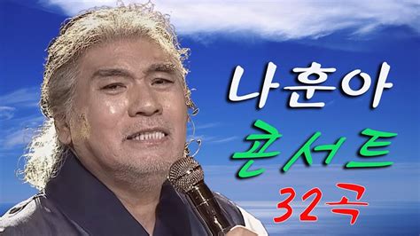 나훈아 최고의 컬렉션 광고없는 최고 노래 베스트 12곡 나훈아콘서트 테스형 사내 영영 홍시 공 나훈아 노래