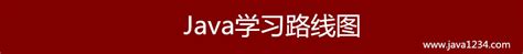 Java学习路线图java知识分享网 免费java资源下载