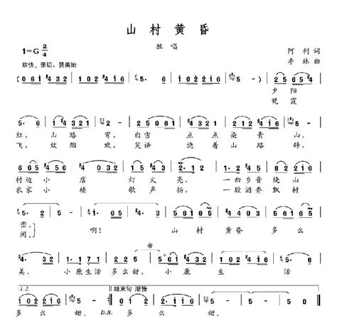民歌谱 山村黄昏 阿利 李林民歌乐谱