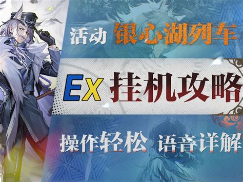 【明日方舟】“银心湖列车”rs Ex1~8摆完挂机全关卡攻略！操作轻松语音详解的愉悦攻略！《明日方舟》魔法zc 魔法zc目录 魔法zc目录