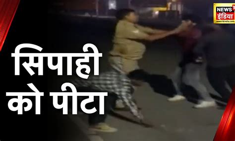 Uttar Pradesh News सिपाही को पीटा Social Media पर Video हुआ Viral