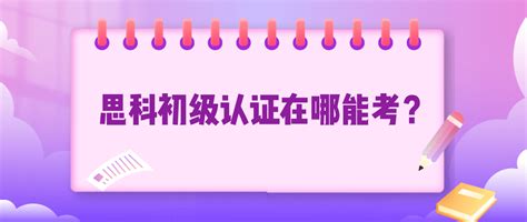 思科初级认证在哪能考？ccnacisco思科认证 思博网络spoto