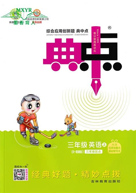 2023秋荣德基综合应用创新题典中点三年级英语上 R 精通版人教精通版三年级起点典中点3年级英语上册人教版精通同步练习册虎窝淘