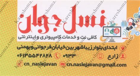 کافی نت و خدمات کامپیوتری و اینترنتی نسل جوان اهواز آدرس و شماره تلفن