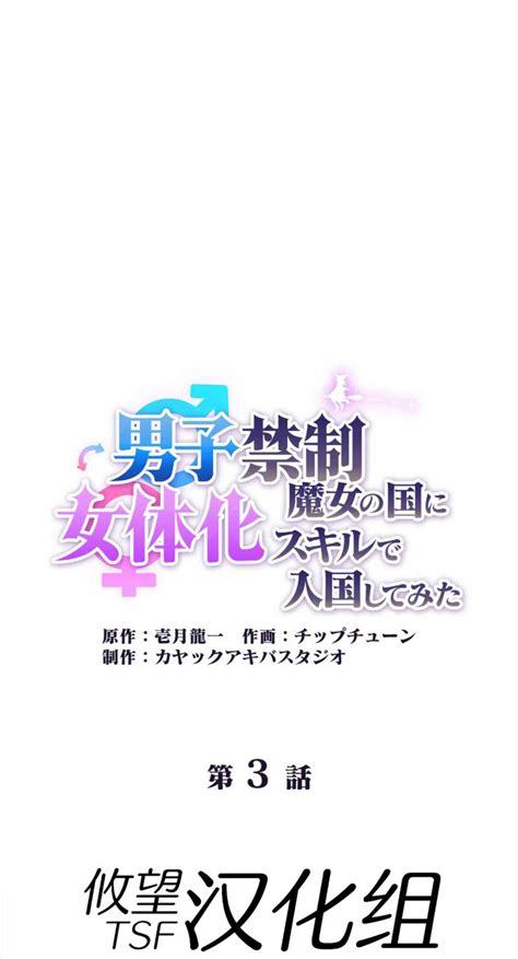 试着使用女体化技能进入禁止男人的魔女国度3话 试着使用女体化技能进入禁止男人的魔女国度在线漫画 动漫啦