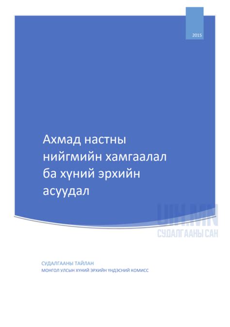 Ахмад настны нийгмийн хамгаалал ба хүний эрхийн асуудал