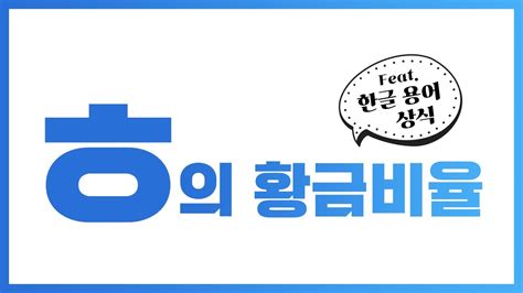 손글씨로 히읗을 잘 쓰기 위한 황금비율 한글 용어 상식 Youtube