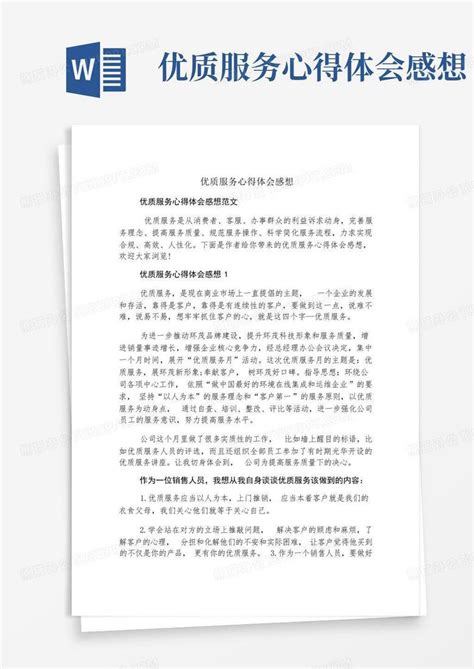 优质服务心得体会感想 Word模板下载编号lmzmrmmb熊猫办公