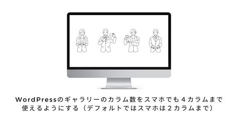 Wordpressのギャラリーのカラム数をスマホでも4カラムまで使えるようにする（デフォルトではスマホは2カラムまで） Ysukeme