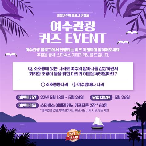 [블로그 이벤트] 여수관광 공식블로그 퀴즈이벤트 5회차 네이버 블로그