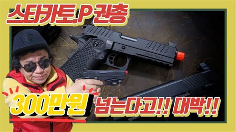 스타카토 P 권총 300만원이 넘는다고 가스건 권총 권총사격 철로된 비비탄 고가권총 ~ 반동이 장난아니네요