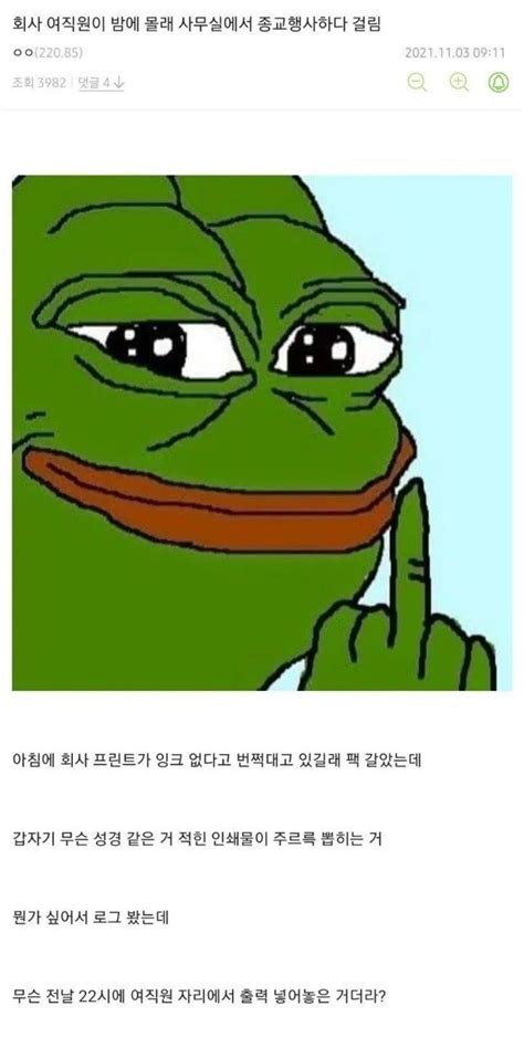 넌 웃을때가 섹시해 회사 여직원이 밤에 몰래 사무실에서 종교행사하다 걸림 댓글에 본문👇