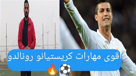 تعلم اقوي 10 مهارات في كرة القدم لكريستيانو رونالدو 🔥🔥⚽ Youtube
