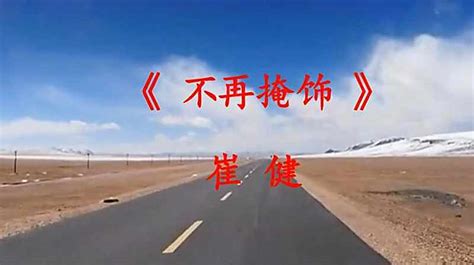 向中国摇滚之父致敬！崔健的《不再掩饰》 音乐 摇滚乐 好看视频