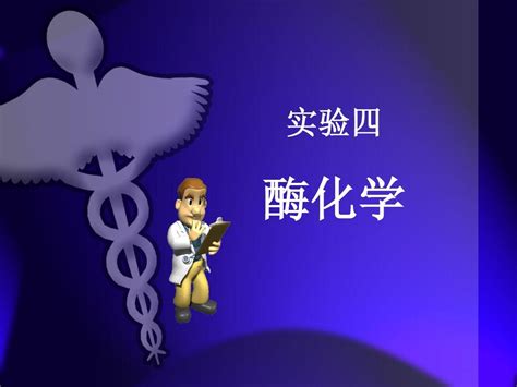 实验9 酶化学实验 Word文档在线阅读与下载 无忧文档