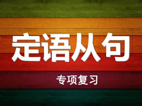 初中英语定语从句课件 文档之家