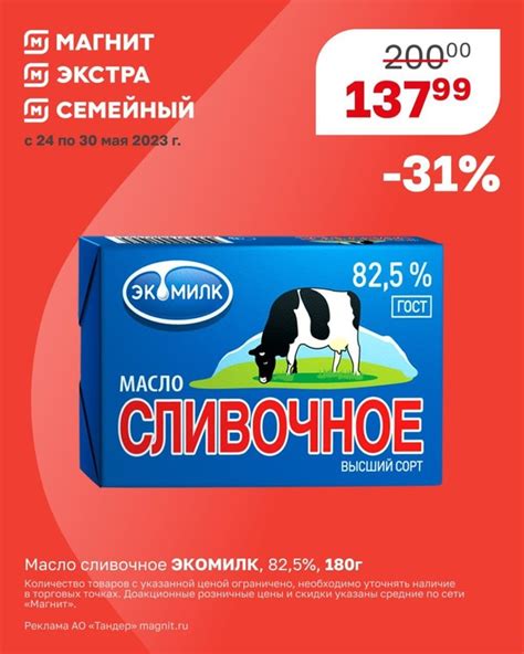 Магнит Семейный и Магнит Экстра Сливочное масло Экомилк (180 гр) по 137 ...