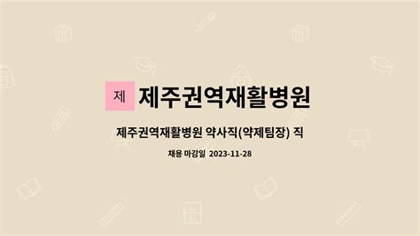 제주권역재활병원 제주권역재활병원 약사직약제팀장 직원 모집 더팀스