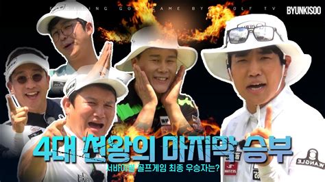변기수 골프tv 나가라 골프대회 4대 천왕의 마지막 승부가 열린다 과연 그 승자는 누가 될 것인가~ Youtube