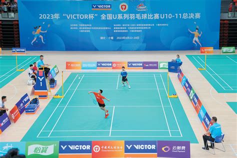 全国 U系列羽毛球比赛u10 11总决赛在我市落幕11羽毛球体育局新浪新闻
