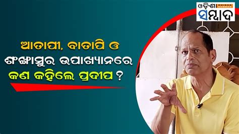 Atapi Batapi And Sankhasura Who Are They To Whom Pradeep Panigrahi