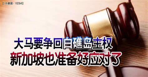 大马要争回白礁岛主权 新加坡也准备好应对了 狮城新闻 新加坡新闻