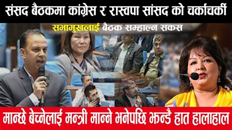 मान्छे बेच्नेलाई कसरी मन्त्री भनेपछि कांग्रेस र रास्वपा सांसदहरुको