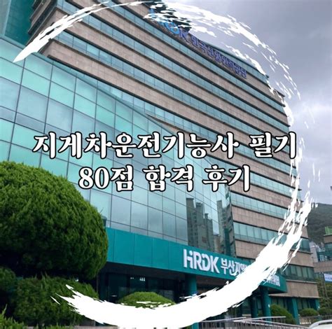 지게차운전기능사필기 교재 And 책 없이 80점 합격 솔직후기 네이버 블로그