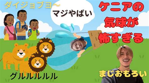 【爆笑】dj社長が乗ったケニアの気球が怖すぎる【djふぉい切り抜き】 Youtube