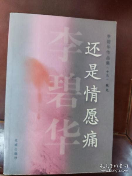 李碧华作品集 橘子不要哭樱桃青衣还是情愿痛 李碧华 孔夫子旧书网
