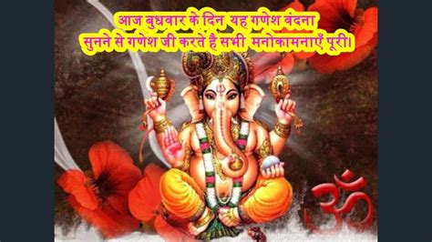 आज बुधवार के दिन प्रातःकाल यह गणेश वंदना सुनने से गणेश जी प्रसन्न होकर