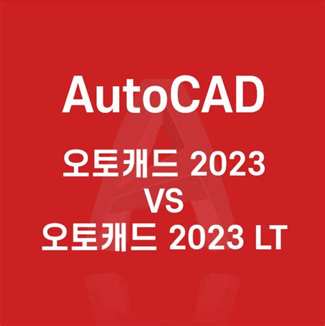 오토데스크 오토캐드autocad와 오토캐드 Lt 의 차이 비교 및 지원 운영체제 안내 네이버 블로그