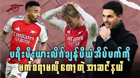 အဲဗာတန်ကို ကိုယ့်အိမ်ကွင်းမှာသရေကျပြီးနောက်ချန်ပီယံအိပ်မက် မက်စရာမလိုတော့တဲ့ အာဆင်နယ် Youtube