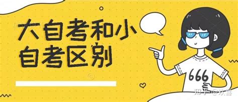 小自考和大自考哪个好？为什么那么多人选小自考？ 知乎