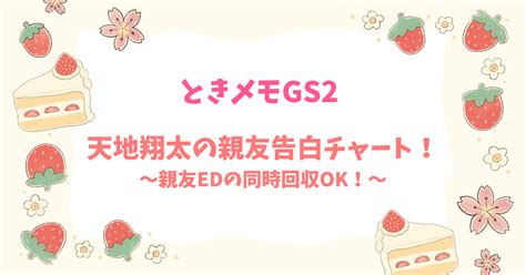 【ときメモgs2】天地翔太の親友告白攻略チャート【親友ed同時回収】