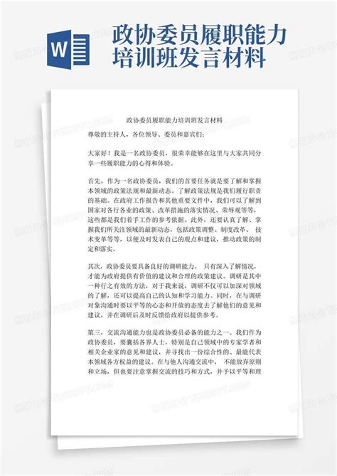 政协委员履职能力培训班发言材料word模板下载编号lgrdkvyn熊猫办公