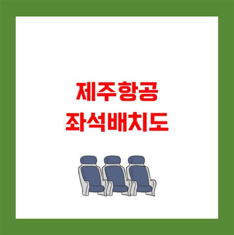 제주항공 좌석배치도