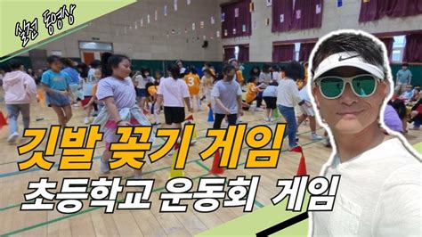 초보자도 진행가능한 레크레이션 단체게임 깃발 꽂기 노하우 공개 레크레이션강사 황인원 대표 진행 Youtube