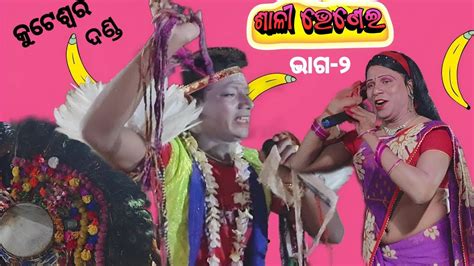 ଶାଳୀ ଭେଣେଇ Sali Bhenei Part 2 Ii Danda Nacha 2024 Mc Ktsr