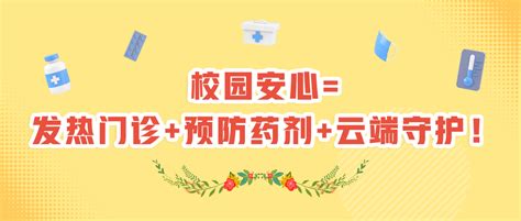 校园安心 发热门诊 预防药剂 云端守护 疫情 师生 防护