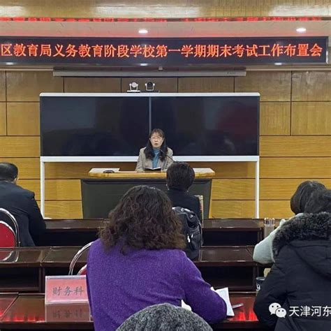 河东区教育局召开义务教育阶段学校期末考试工作布置会 评价 于曦 学期