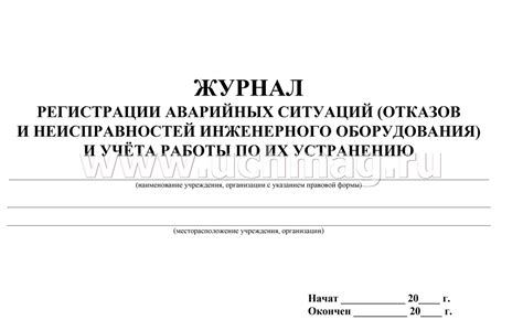 Журнал регистрации аварийных ситуаций (отказов и неисправностей ...