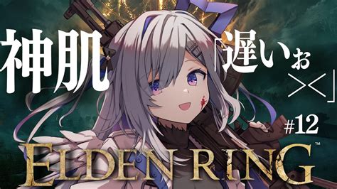 【elden Ring】12 神肌のおっさんお待たせだぜ！！！初見エルデンリング！！！！【天音かなたホロライブ】 Youtube