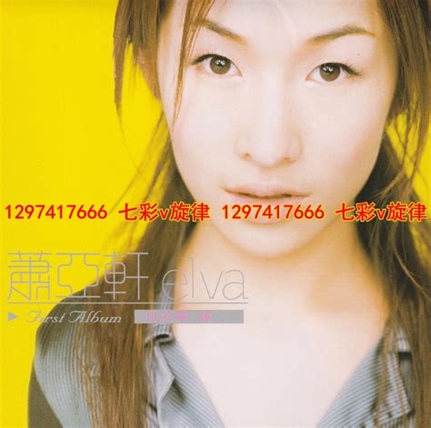萧亚轩《同名专辑》[低速原抓wav Cue] 影音视界 社区 115生活，一生相伴