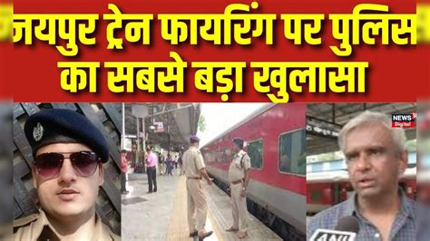 Jaipur Express Shootout में सबसे बड़ा खुलासा Jaipur Train Firing