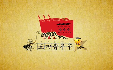 五四青年节海报图片 五四青年节电脑壁纸图片 三千图片网