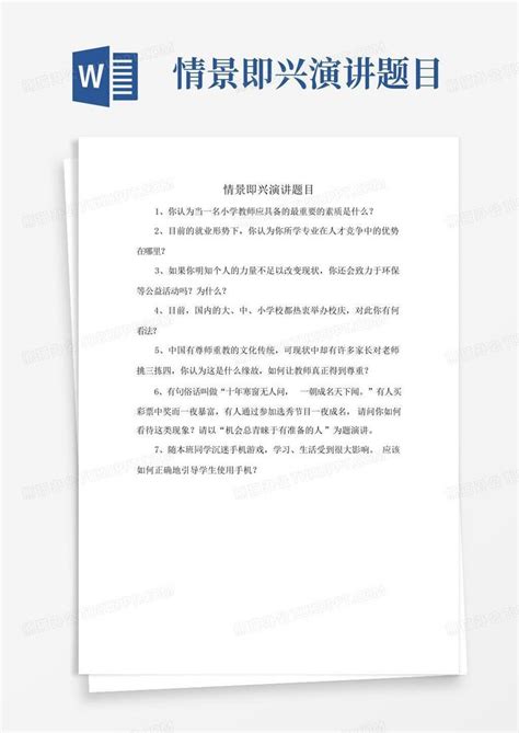 情景即兴演讲题目word模板下载编号lkajzjwm熊猫办公
