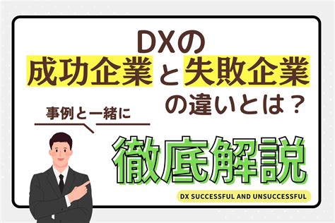 なぜdxが今、求められているのか？注目の背景や必要性を解説｜コラム一覧｜dx王