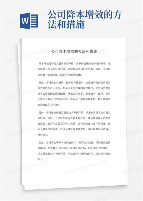公司降本增效的方法和措施Word模板下载 编号qbngndgb 熊猫办公